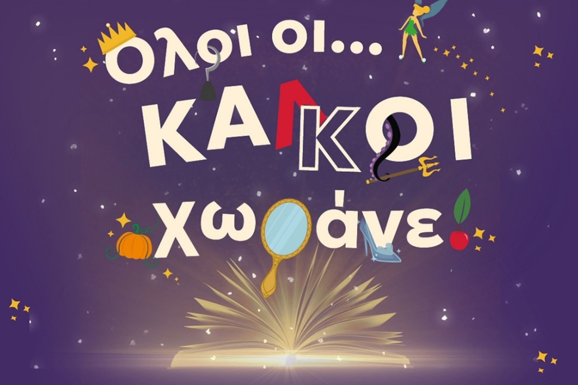 «Όλοι οι κακοί χωράνε»: Ένα παραμυθένιο musical από τη Χριστίνα ...