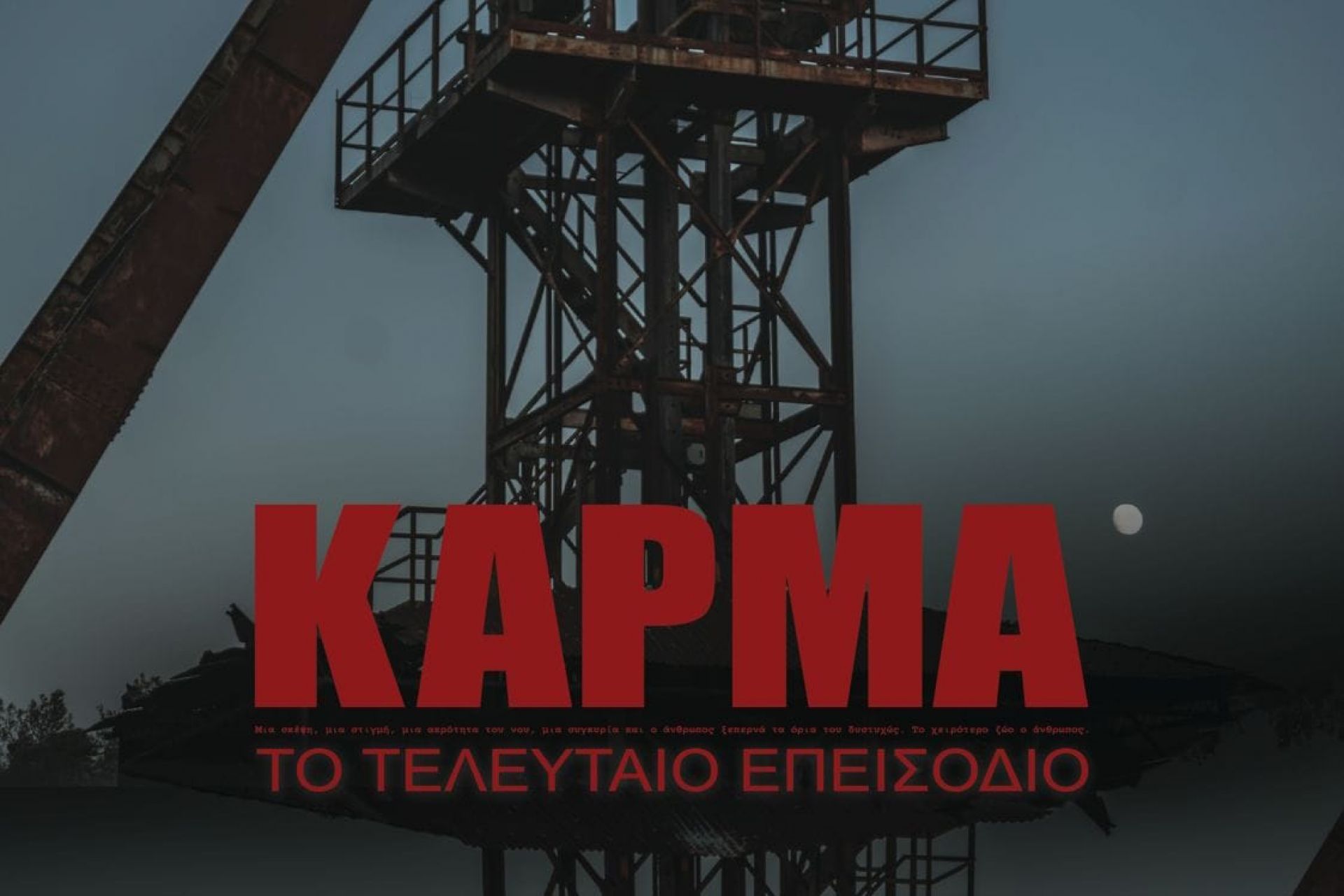 Το «Κάρμα» (το τελευταίο επεισόδιο) στους κινηματογράφους K-Cineplex ...