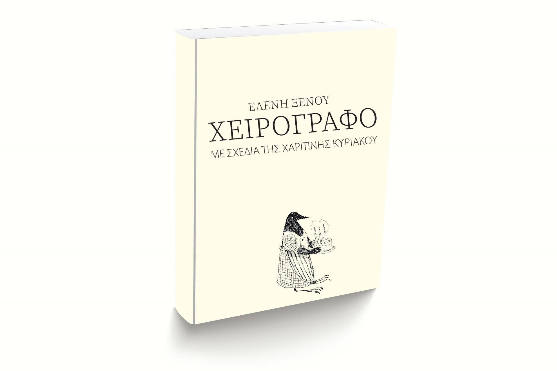 «ΧΕΙΡΟΓΡΑΦΟ» της Ελένης Ξένου | | wiz cyprus guide