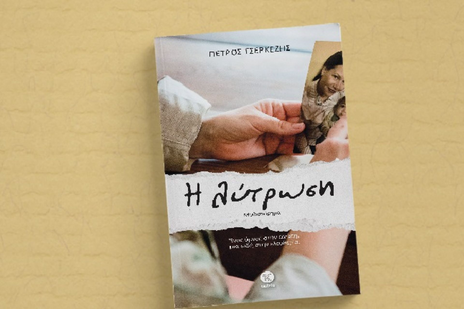 Η Λύτρωση του τόπου και του ανθρώπου- Ένα πολυεπίπεδο αντιπολεμικό ...