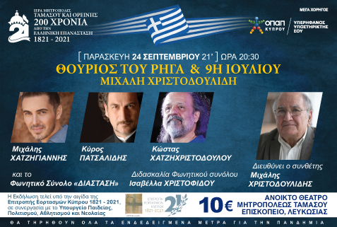 Θoύριος του Ρήγα & 9η Ιουλίου Μιχάλη Χριστοδουλίδη στην Ιερά Μητρόπολη ...